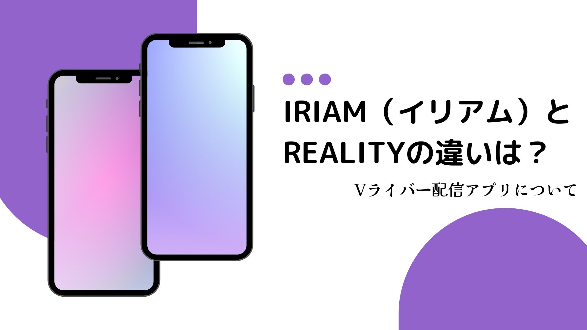 IRIAM（イリアム）とREALITYの違いは？Vライバー配信アプリについて – Li:start(リスタート) – IRIAM(イリアム)事務所