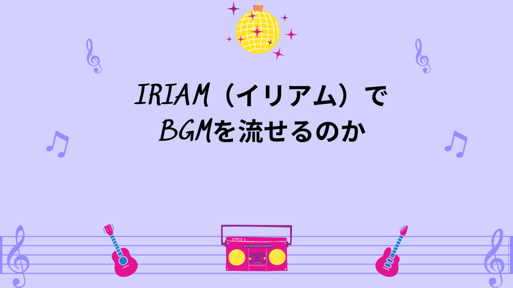 IRIAM（イリアム）でBGMを流すにはどうすればいいのか！機材を使ったやり方など含めて解説します！ – Li:start(リスタート) – IRIAM(イリアム)事務所