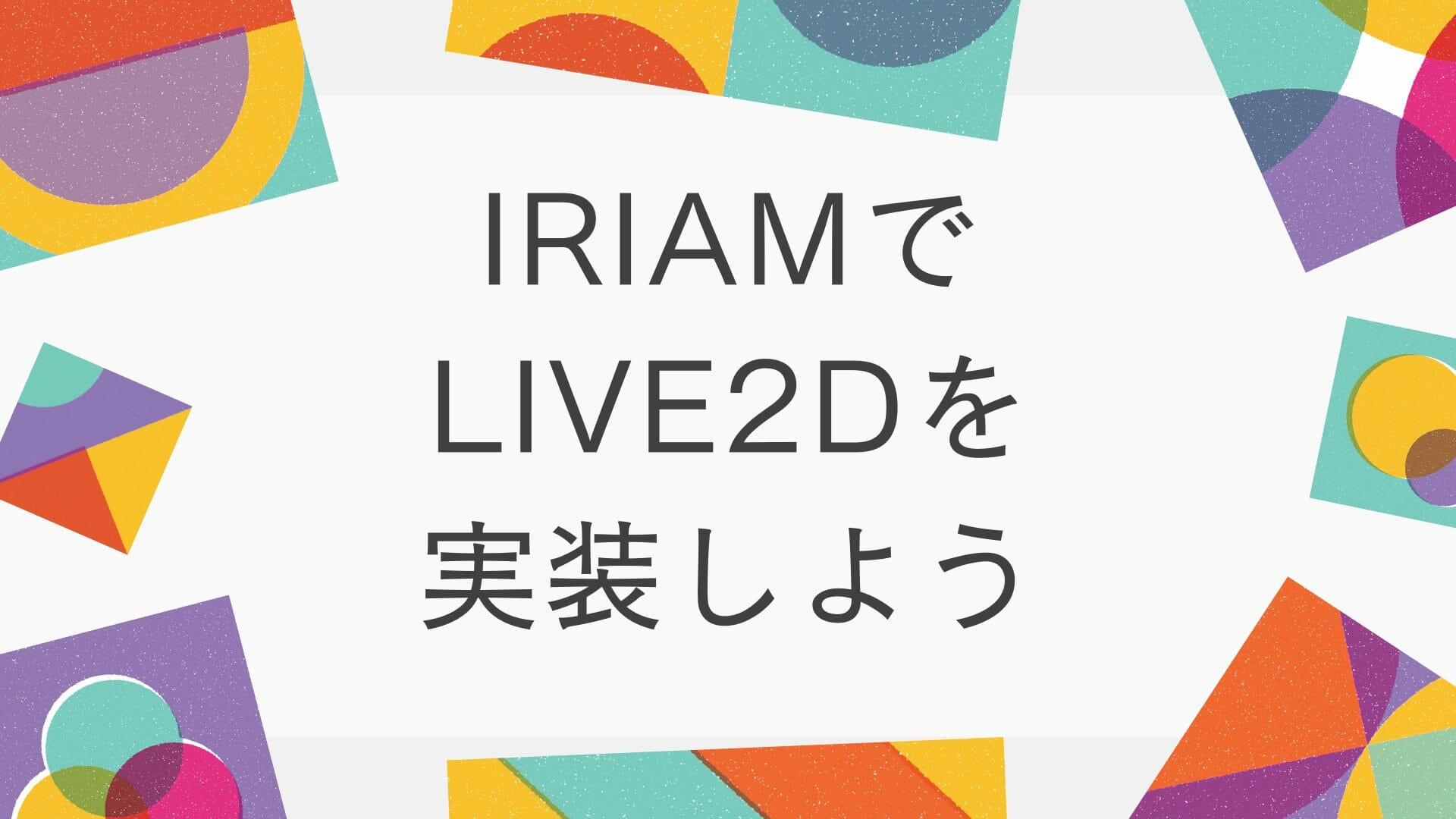IRIAM（イリアム）でLive2Dを実装しよう！ – Li:start(リスタート) – IRIAM(イリアム)事務所