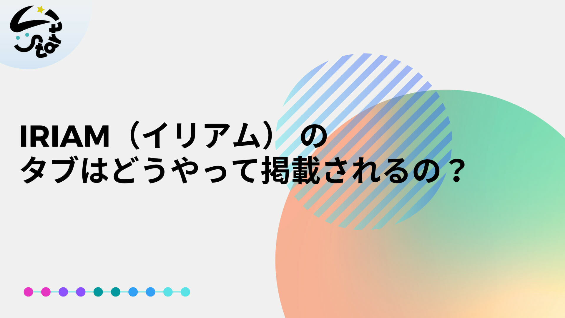 IRIAM（イリアム） のタブはどうやって掲載されるの？ – Li:start(リスタート) – IRIAM(イリアム)事務所