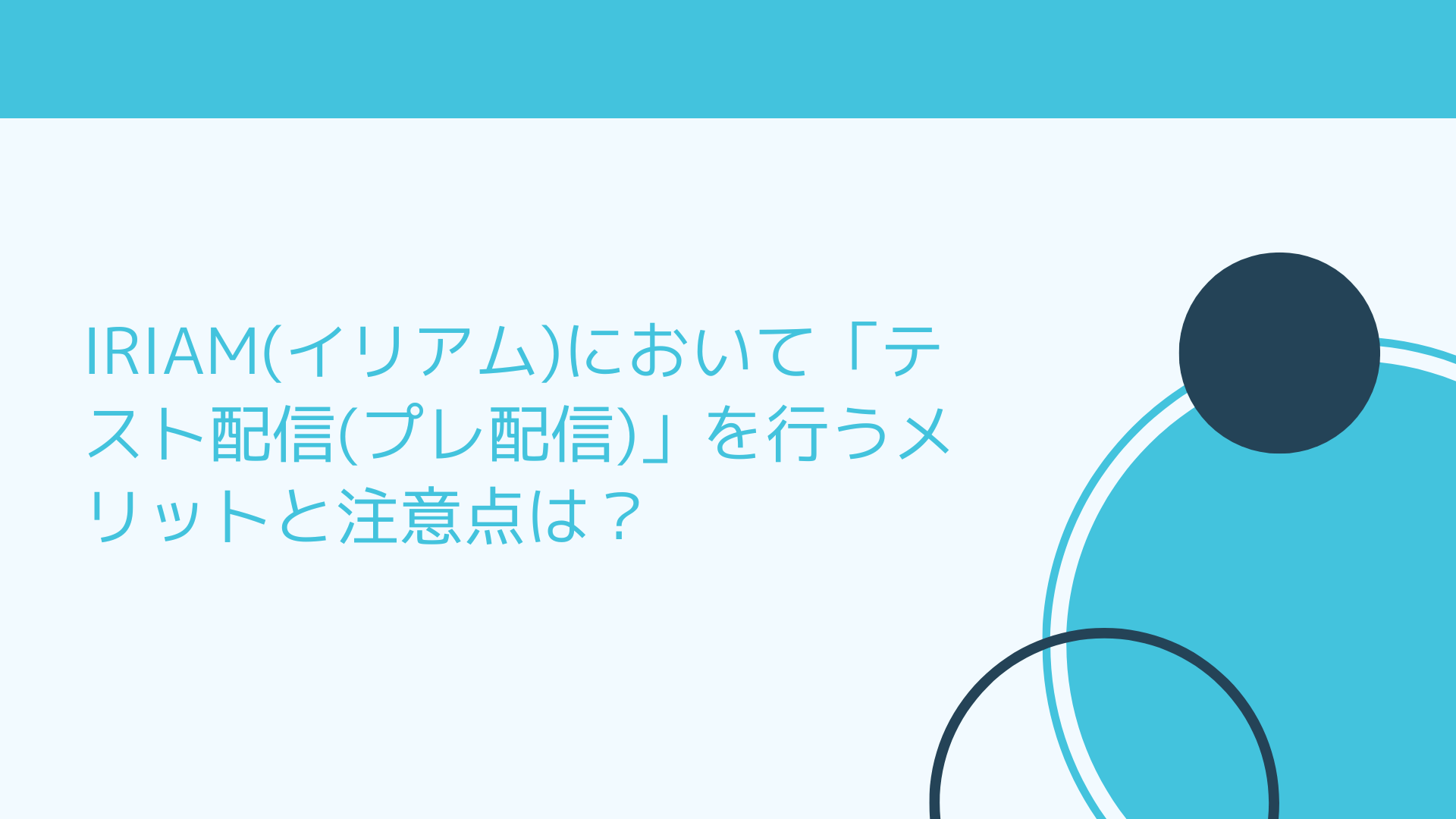 IRIAM(イリアム)において「テスト配信(プレ配信)」を行うメリットと注意点は？ – Li:start(リスタート) – IRIAM(イリ ...