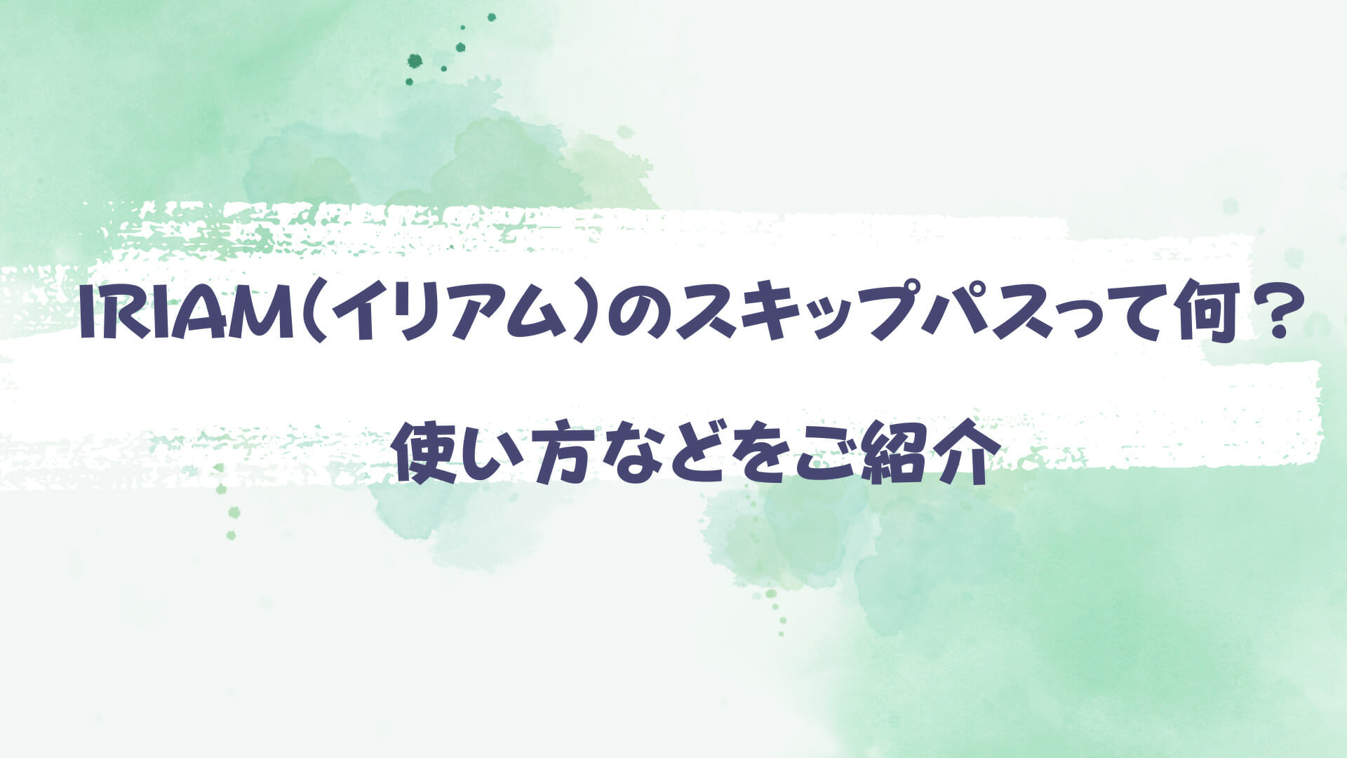 IRIAM（イリアム）のスキップパスって何？使い方などをご紹介 – Li:start(リスタート) – IRIAM(イリアム)事務所