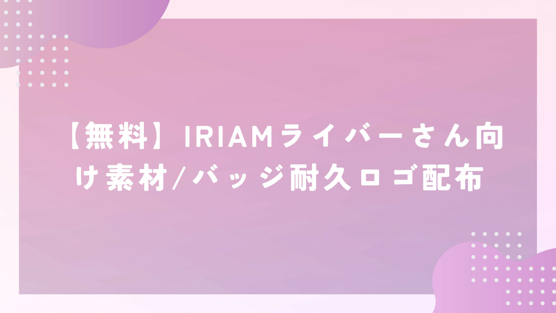 【無料】IRIAM（イリアム）ライバーさん向け素材/バッジ耐久ロゴ配布 – Li:start(リスタート) – IRIAM(イリアム)事務所