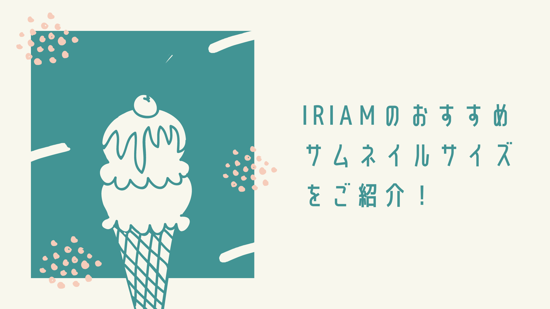 IRIAM（イリアム）のおすすめサムネイルサイズをご紹介！ – Li:start(リスタート) – IRIAM(イリアム)事務所