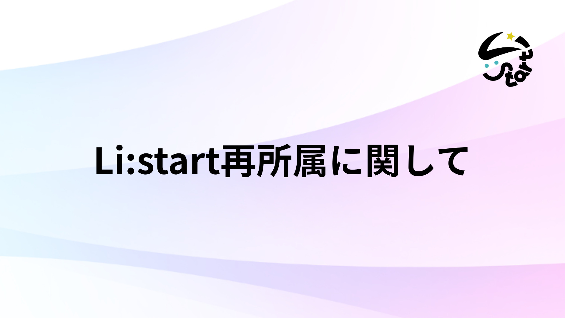 過去所属ライバーの再所属に関して – Li:start(リスタート) – IRIAM(イリアム)事務所